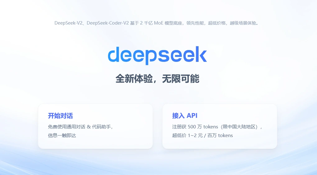 DeepSeek官网 - DeepSeek网页版入口